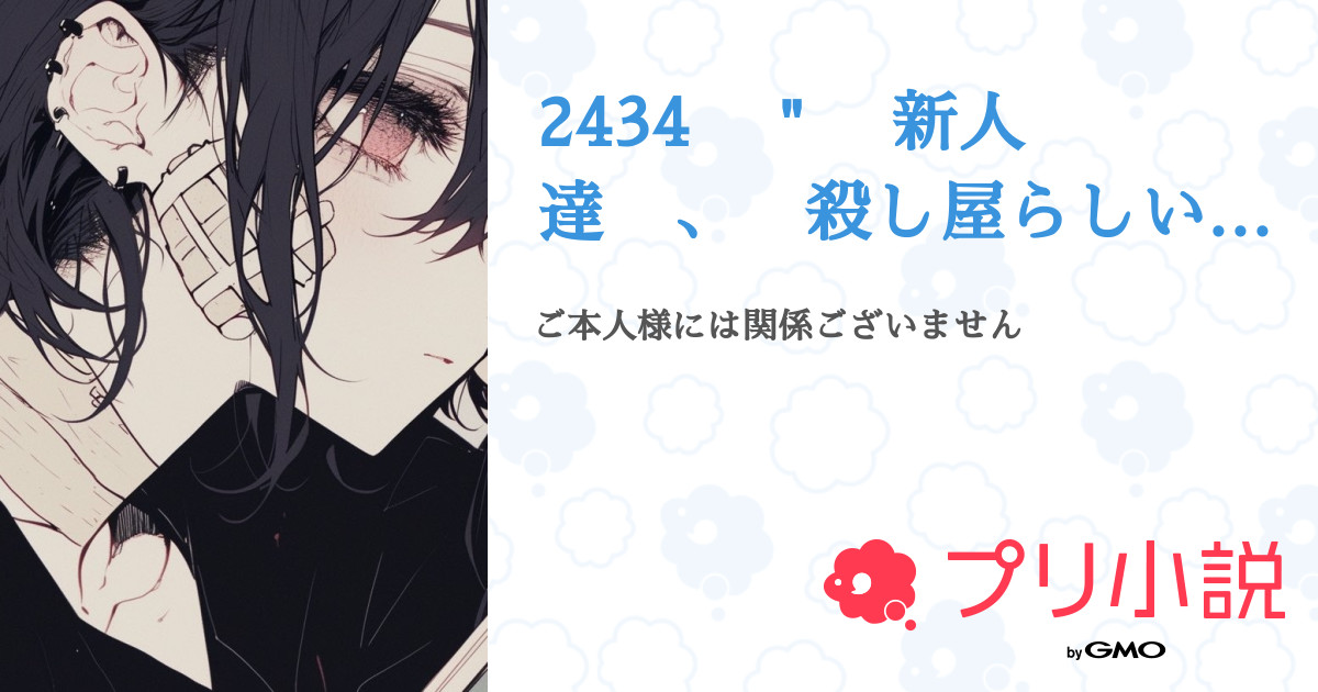 2434 ＂ 新人達 、 殺し屋らしい _ - 全2話 【連載中】（ひ な の さんの夢小説） | 無料スマホ夢小説ならプリ小説 byGMO